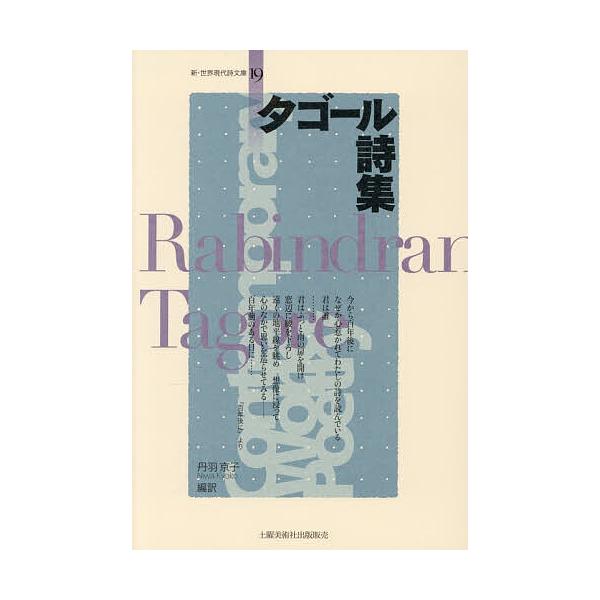 ※商品画像はイメージや仮デザインが含まれている場合があります。帯の有無など実際と異なる場合があります。著:タゴール　編訳:丹羽京子出版社:土曜美術社出版販売発売日:2026年06月シリーズ名等:新・世界現代詩文庫 １９キーワード:タゴール詩...