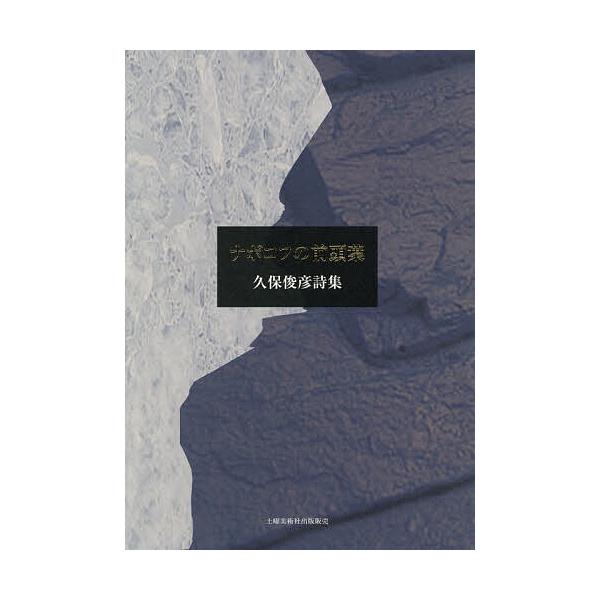 ※商品画像はイメージや仮デザインが含まれている場合があります。帯の有無など実際と異なる場合があります。著:久保俊彦出版社:土曜美術社出版販売発売日:2026年09月キーワード:ナボコフの前頭葉久保俊彦詩集久保俊彦 なぼこふのぜんとうようくぼ...