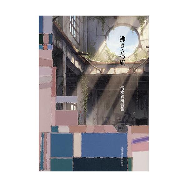 ※商品画像はイメージや仮デザインが含まれている場合があります。帯の有無など実際と異なる場合があります。著:清水善樹出版社:土曜美術社出版販売発売日:2026年09月キーワード:沸き立つ旗清水善樹詩集清水善樹 わきたつはたしみずよしきししゆう...