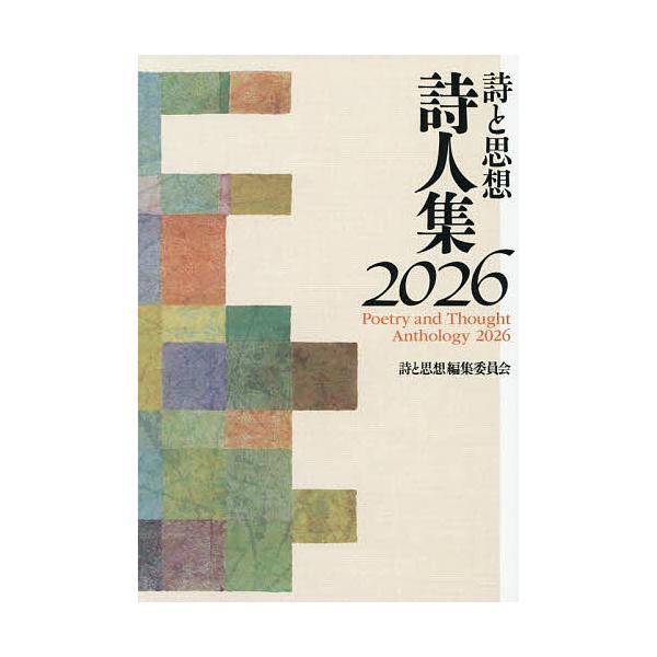 ※商品画像はイメージや仮デザインが含まれている場合があります。帯の有無など実際と異なる場合があります。編:詩と思想編集委員会出版社:土曜美術社出版販売発売日:2026年08月キーワード:詩と思想詩人集２０２６詩と思想編集委員会 しとしそうし...
