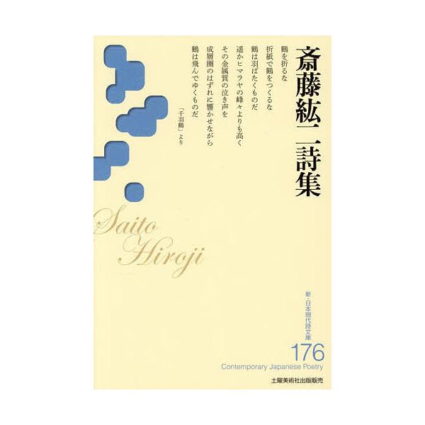 ※商品画像はイメージや仮デザインが含まれている場合があります。帯の有無など実際と異なる場合があります。著:斎藤紘二出版社:土曜美術社出版販売発売日:2026年08月シリーズ名等:新・日本現代詩文庫 １７６キーワード:斎藤紘二詩集斎藤紘二 さ...