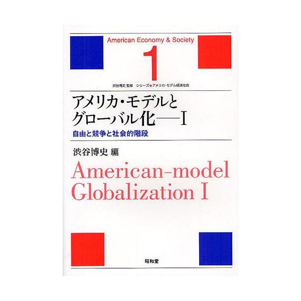 編:渋谷博史出版社:昭和堂発売日:2010年02月シリーズ名等:シリーズ★アメリカ・モデル経済社会 １キーワード:アメリカ・モデルとグローバル化１渋谷博史 あめりかもでるとぐろーばるか１しりーずあめりか アメリカモデルトグローバルカ１シリー...