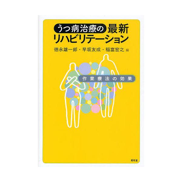 編:徳永雄一郎　編:早坂友成　編:稲富宏之出版社:昭和堂発売日:2010年07月キーワード:うつ病治療の最新リハビリテーション作業療法の効果徳永雄一郎早坂友成稲富宏之 うつびようちりようのさいしんりはびりてーしよんさぎ ウツビヨウチリヨウノ...