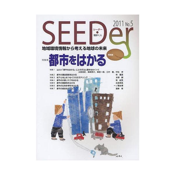 編集:『シーダー』編集委員会出版社:昭和堂発売日:2011年12月キーワード:シーダー地域環境情報から考える地球の未来No．５（２０１１）『シーダー』編集委員会 しーだー５（２０１１）ちいきかんきようじようほうか シーダー５（２０１１）チイ...