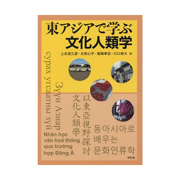 ※商品画像はイメージや仮デザインが含まれている場合があります。帯の有無など実際と異なる場合があります。編:上水流久彦　編:太田心平　編:尾崎孝宏出版社:昭和堂発売日:2017年04月キーワード:東アジアで学ぶ文化人類学上水流久彦太田心平尾崎...