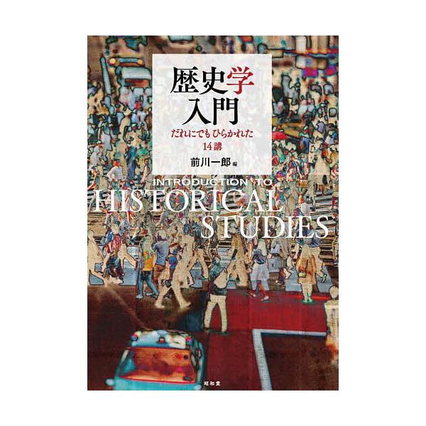 ※商品画像はイメージや仮デザインが含まれている場合があります。帯の有無など実際と異なる場合があります。編:前川一郎出版社:昭和堂発売日:2023年08月キーワード:歴史学入門だれにでもひらかれた１４講前川一郎 れきしがくにゆうもんだれにでも...