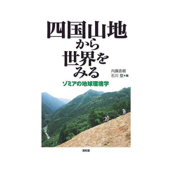 ※商品画像はイメージや仮デザインが含まれている場合があります。帯の有無など実際と異なる場合があります。編:内藤直樹　編:石川登出版社:昭和堂発売日:2024年03月キーワード:四国山地から世界をみるゾミアの地球環境学内藤直樹石川登 しこくさ...