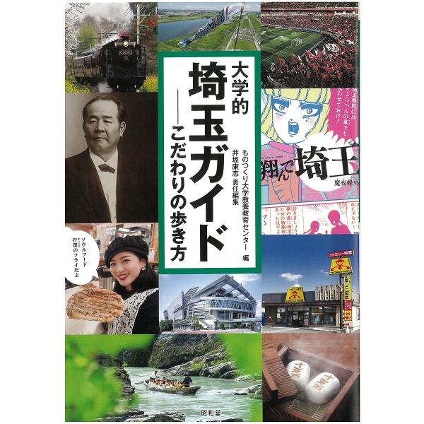 編:ものつくり大学教養教育センター　責任編集:井坂康志出版社:昭和堂発売日:2024年12月キーワード:大学的埼玉ガイドこだわりの歩き方ものつくり大学教養教育センター井坂康志 だいがくてきさいたまがいどこだわりのあるきかた ダイガクテキサイ...