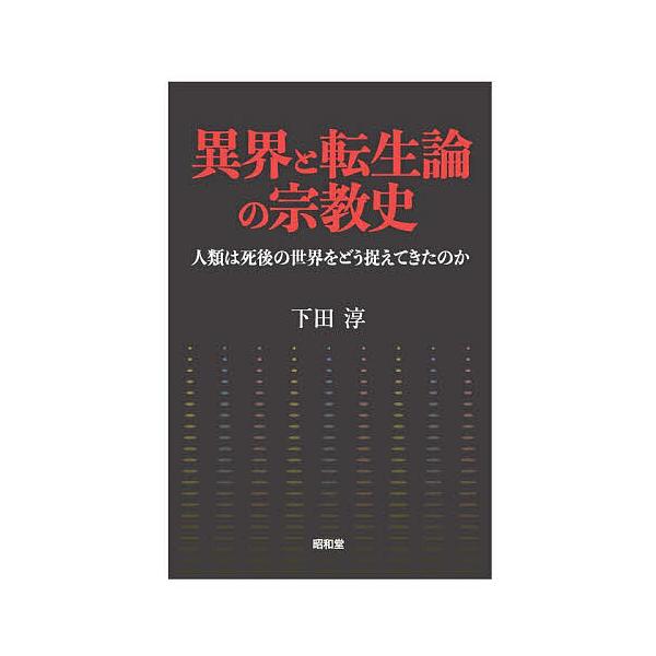 著:下田淳出版社:昭和堂発売日:2025年01月キーワード:異界と転生論の宗教史人類は死後の世界をどう捉えてきたのか下田淳 いかいとてんせいろんのしゆうきようしじんるいわ イカイトテンセイロンノシユウキヨウシジンルイワ しもだ じゆん シモ...