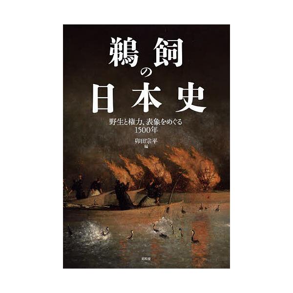 編:卯田宗平出版社:昭和堂発売日:2025年03月キーワード:鵜飼の日本史野生と権力、表象をめぐる１５００年卯田宗平 うかいのにほんしやせいとけんりよくひようしよう ウカイノニホンシヤセイトケンリヨクヒヨウシヨウ うだ しゆうへい ウダ シ...