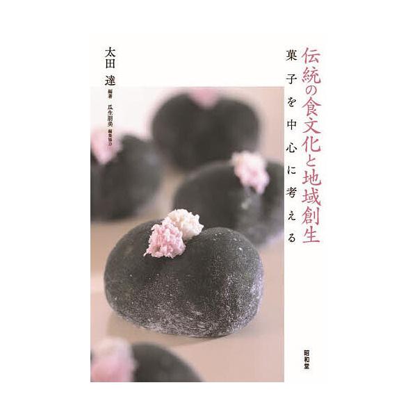※商品画像はイメージや仮デザインが含まれている場合があります。帯の有無など実際と異なる場合があります。編著:太田達出版社:昭和堂発売日:2025年11月キーワード:伝統の食文化と地域創生菓子を中心に考える太田達 でんとうのしよくぶんかとちい...