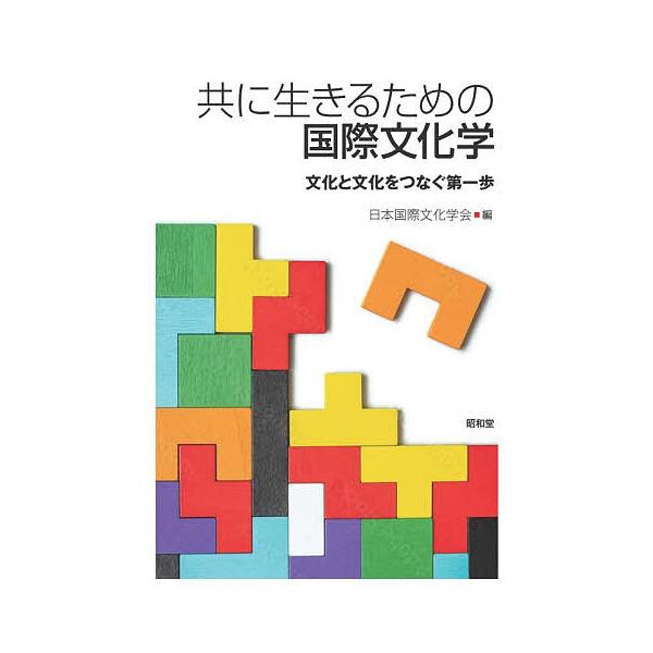 ※商品画像はイメージや仮デザインが含まれている場合があります。帯の有無など実際と異なる場合があります。編:日本国際文化学会出版社:昭和堂発売日:2026年01月キーワード:共に生きるための国際文化学文化と文化をつなぐ第一歩日本国際文化学会 ...