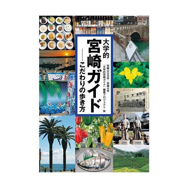 ※商品画像はイメージや仮デザインが含まれている場合があります。帯の有無など実際と異なる場合があります。編:宮崎公立大学・宮崎大学『大学的宮崎ガイド』編纂プロジェクト出版社:昭和堂発売日:2026年03月キーワード:大学的宮崎ガイドこだわりの...