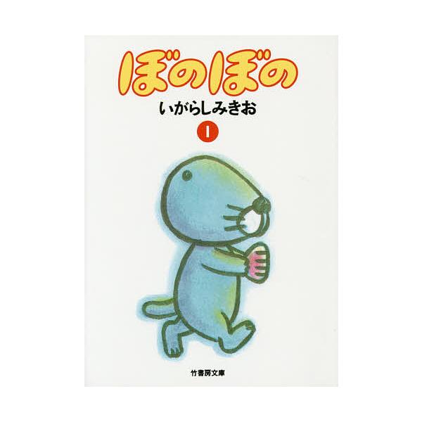 ※商品画像はイメージや仮デザインが含まれている場合があります。帯の有無など実際と異なる場合があります。著:いがらしみきお出版社:竹書房発売日:2002年07月シリーズ名等:竹書房文庫巻数:1巻キーワード:ぼのぼの１いがらしみきお 漫画 マン...