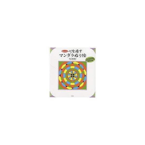 出版社:竹書房発売日:2006年10月キーワード:心を癒すマンダラぬり絵脳いきいきマンダラ４０枚をお好きな色でたっぷりと描けるぬり絵帳 こころおいやすまんだらぬりえのういきいき ココロオイヤスマンダラヌリエノウイキイキ すずき ともこ スズ...