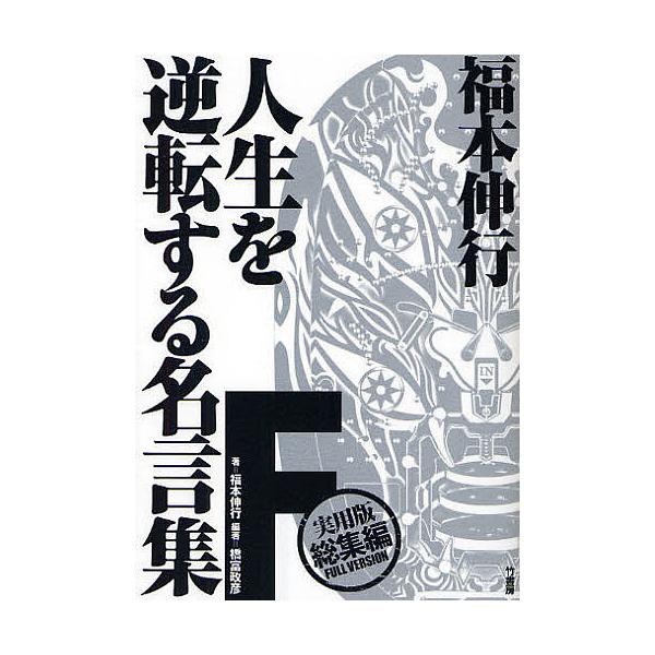 著:福本伸行　編著:橋富政彦出版社:竹書房発売日:2011年11月キーワード:福本伸行人生を逆転する名言集F実用版総集編FULLVERSION福本伸行橋富政彦 ふくもとのぶゆきじんせいおぎやくてんするめいげんし フクモトノブユキジンセイオギ...