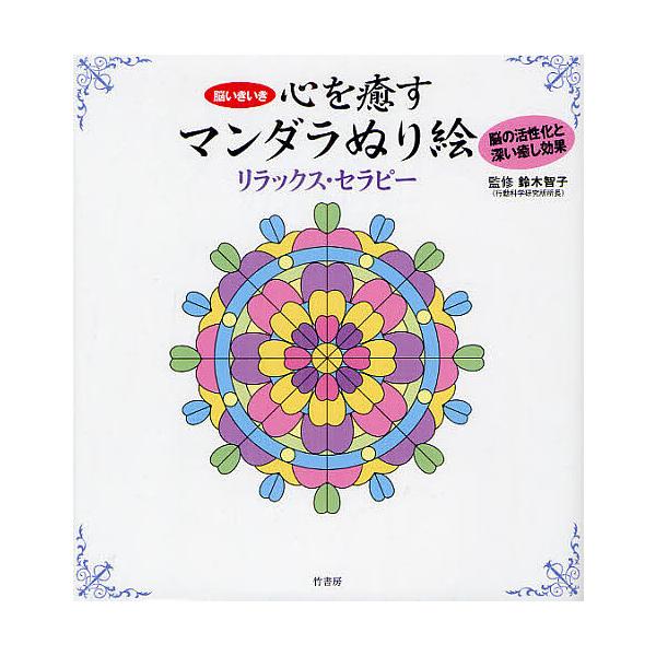 ※商品画像はイメージや仮デザインが含まれている場合があります。帯の有無など実際と異なる場合があります。監修:鈴木智子出版社:竹書房発売日:2012年08月キーワード:心を癒すマンダラぬり絵リラックス・セラピー脳いきいき鈴木智子 こころおいや...