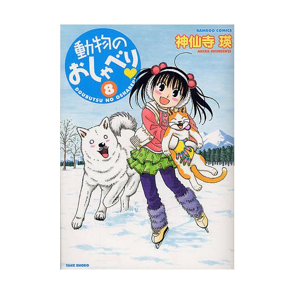 ※商品画像はイメージや仮デザインが含まれている場合があります。帯の有無など実際と異なる場合があります。著:神仙寺瑛出版社:竹書房発売日:2011年12月シリーズ名等:バンブーコミックス巻数:8巻キーワード:動物のおしゃべり８神仙寺瑛 漫画 ...