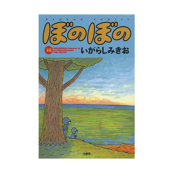 ※商品画像はイメージや仮デザインが含まれている場合があります。帯の有無など実際と異なる場合があります。著:いがらしみきお出版社:竹書房発売日:2014年02月シリーズ名等:BAMBOO COMICS巻数:38巻キーワード:ぼのぼの３８いがら...