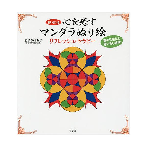 ※商品画像はイメージや仮デザインが含まれている場合があります。帯の有無など実際と異なる場合があります。監修:鈴木智子出版社:竹書房発売日:2014年07月キーワード:心を癒すマンダラぬり絵リフレッシュ・セラピー脳いきいき鈴木智子 こころおい...