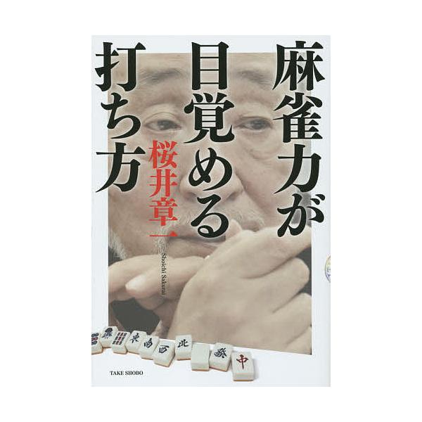 ※商品画像はイメージや仮デザインが含まれている場合があります。帯の有無など実際と異なる場合があります。著:桜井章一出版社:竹書房発売日:2014年09月キーワード:麻雀力が目覚める打ち方桜井章一 まーじやんりよくがめざめるうちかた マージヤ...