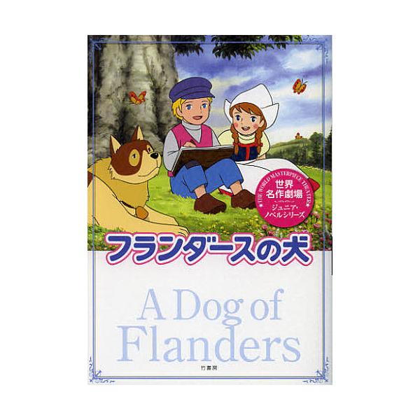 著:鏡京介　監修:日本アニメ企画株式会社出版社:竹書房発売日:2012年10月シリーズ名等:世界名作劇場ジュニア・ノベルシリーズキーワード:フランダースの犬鏡京介日本アニメ企画株式会社 プレゼント ギフト 誕生日 子供 クリスマス 子ども ...