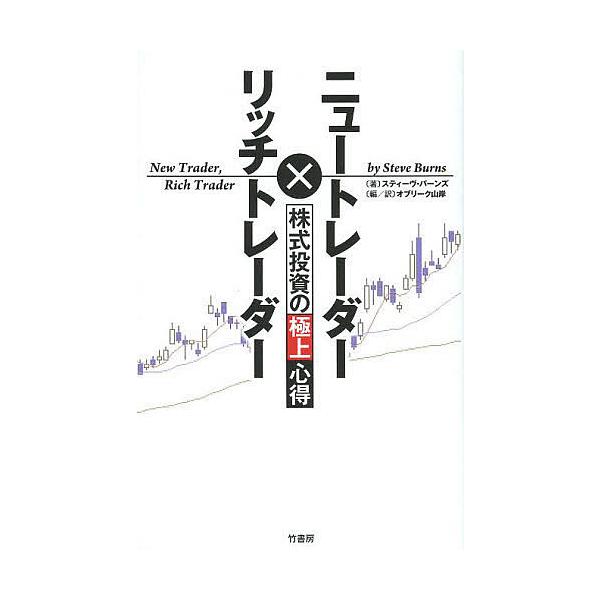 ※商品画像はイメージや仮デザインが含まれている場合があります。帯の有無など実際と異なる場合があります。著:スティーヴ・バーンズ　編訳:オブリーク山岸出版社:竹書房発売日:2013年07月キーワード:ニュートレーダー×リッチトレーダー株式投資...