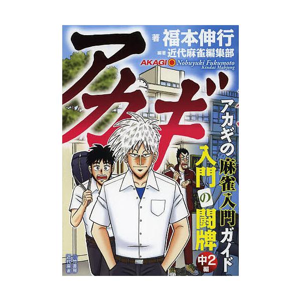 ※商品画像はイメージや仮デザインが含まれている場合があります。帯の有無など実際と異なる場合があります。著:福本伸行　編著:近代麻雀編集部出版社:竹書房発売日:2013年07月キーワード:アカギ入門の闘牌麻雀入門ガイド中２編福本伸行近代麻雀編...