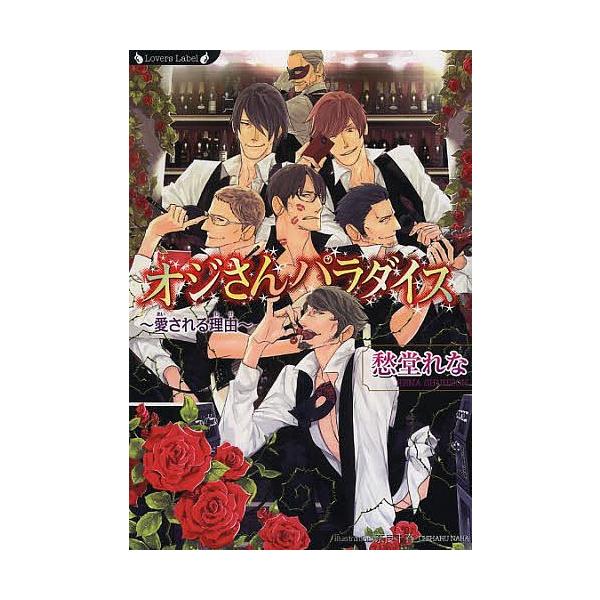 著:愁堂れな出版社:竹書房発売日:2013年10月シリーズ名等:ラヴァーズ文庫 LL−１３１キーワード:オジさんパラダイス愛される理由愁堂れな おじさんぱらだいすあいされるわけらヴあーずぶんこＬ オジサンパラダイスアイサレルワケラヴアーズブ...