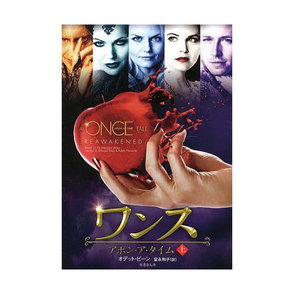 ※商品画像はイメージや仮デザインが含まれている場合があります。帯の有無など実際と異なる場合があります。著:オデット・ビーン　訳:富永和子出版社:竹書房発売日:2013年12月シリーズ名等:竹書房文庫 び１−１キーワード:ワンス・アポン・ア・...