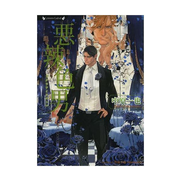 著:中原一也出版社:竹書房発売日:2014年04月シリーズ名等:ラヴァーズ文庫 LL−１３７キーワード:悪辣色男中原一也 あくらついろおとこらヴあーずぶんこＬＬー１３７ アクラツイロオトコラヴアーズブンコＬＬー１３７ なかはら かずや ナカ...