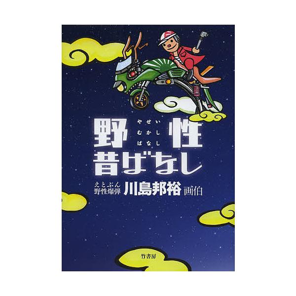 ※商品画像はイメージや仮デザインが含まれている場合があります。帯の有無など実際と異なる場合があります。え:川島邦裕出版社:竹書房発売日:2014年05月キーワード:野性昔ばなし川島邦裕 やせいむかしばなし ヤセイムカシバナシ かわしま くに...