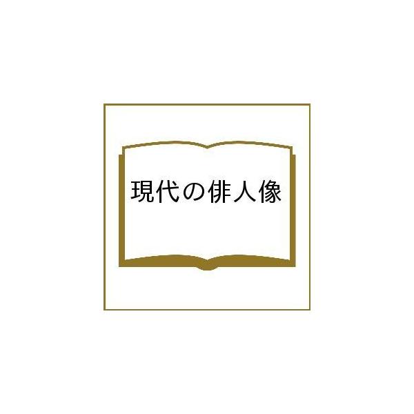 出版社:東京四季出版発売日:2012年02月キーワード:現代の俳人像 げんだいのはいじんぞう ゲンダイノハイジンゾウ とうきようしきしゆつぱん トウキヨウシキシユツパン