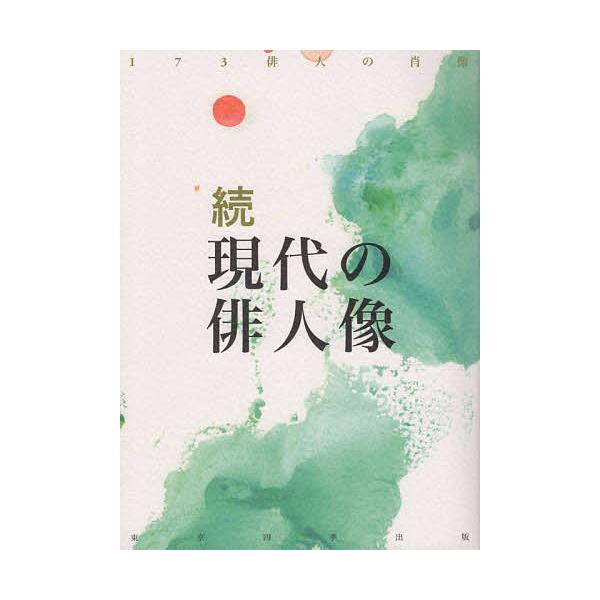 ※商品画像はイメージや仮デザインが含まれている場合があります。帯の有無など実際と異なる場合があります。編:東京四季出版出版社:東京四季出版発売日:2018年09月キーワード:続現代の俳人像東京四季出版 ぞくげんだいのはいじんぞう ゾクゲンダ...