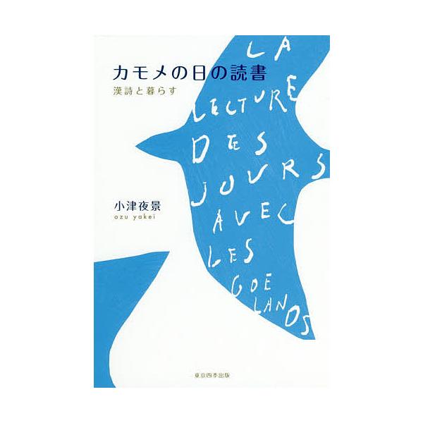 著:小津夜景出版社:東京四季出版発売日:2018年06月キーワード:カモメの日の読書漢詩と暮らす小津夜景 かもめのひのどくしよかんしと カモメノヒノドクシヨカンシト おず やけい オズ ヤケイ