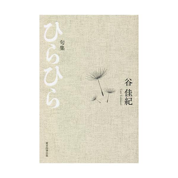 著:谷佳紀出版社:東京四季出版発売日:2020年12月キーワード:ひらひら句集谷佳紀 ひらひらくしゆう ヒラヒラクシユウ たに よしのり タニ ヨシノリ
