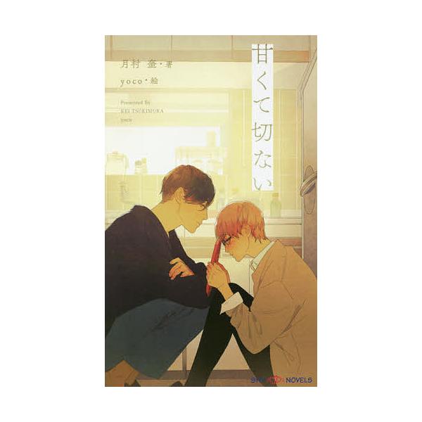 著:月村奎出版社:大洋図書発売日:2019年02月シリーズ名等:SHY NOVELS ３５３キーワード:甘くて切ない月村奎 あまくてせつないしやいのヴえるず３５３ＳＨＹＮＯＶ アマクテセツナイシヤイノヴエルズ３５３ＳＨＹＮＯＶ つきむら け...