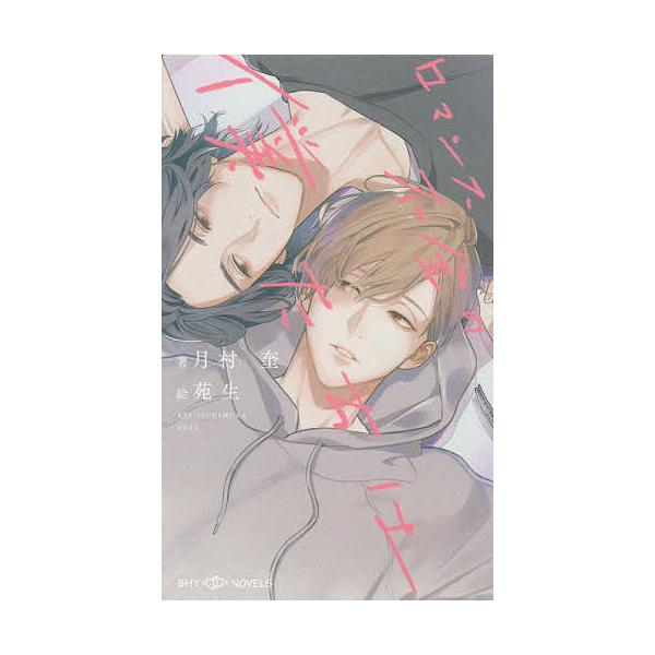 著:月村奎出版社:大洋図書発売日:2020年02月シリーズ名等:SHY NOVELS ３５６キーワード:ロマンス不全の僕たちは月村奎 ろまんすふぜんのぼくたちわしやいのヴえるず ロマンスフゼンノボクタチワシヤイノヴエルズ つきむら けい ツ...
