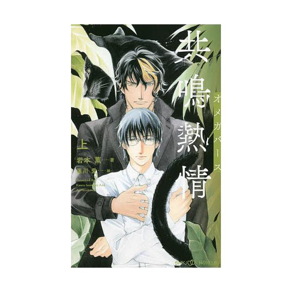 ※商品画像はイメージや仮デザインが含まれている場合があります。帯の有無など実際と異なる場合があります。著:岩本薫出版社:大洋図書発売日:2022年01月シリーズ名等:SHY NOVELS ３６３ オメガバースキーワード:共鳴熱情上岩本薫 き...