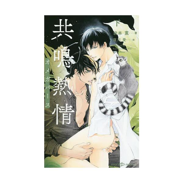 ※商品画像はイメージや仮デザインが含まれている場合があります。帯の有無など実際と異なる場合があります。著:岩本薫出版社:大洋図書発売日:2022年01月シリーズ名等:SHY NOVELS ３６４ オメガバースキーワード:共鳴熱情下岩本薫 き...