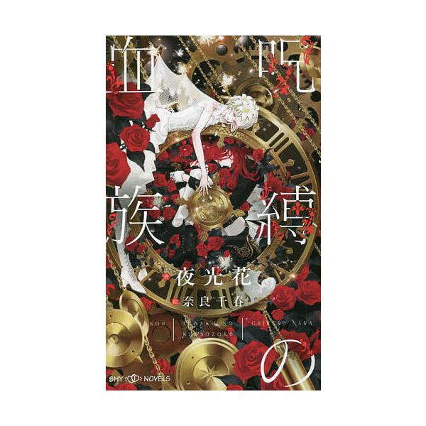 ※商品画像はイメージや仮デザインが含まれている場合があります。帯の有無など実際と異なる場合があります。著:夜光花出版社:大洋図書発売日:2022年12月シリーズ名等:SHY NOVELS ３６５キーワード:呪縛の血族夜光花 じゆばくのけつぞ...