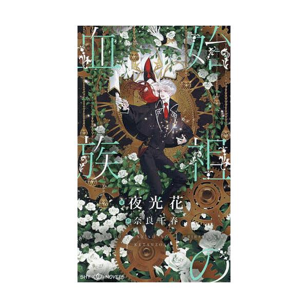 ※商品画像はイメージや仮デザインが含まれている場合があります。帯の有無など実際と異なる場合があります。著:夜光花出版社:大洋図書発売日:2023年07月シリーズ名等:SHY NOVELS ３６６キーワード:始祖の血族夜光花 しそのけつぞくし...