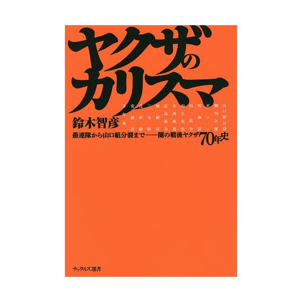 ※商品画像はイメージや仮デザインが含まれている場合があります。帯の有無など実際と異なる場合があります。著:鈴木智彦出版社:ミリオン出版発売日:2016年05月シリーズ名等:ナックルズ選書キーワード:ヤクザのカリスマ愚連隊から山口組分裂まで−...