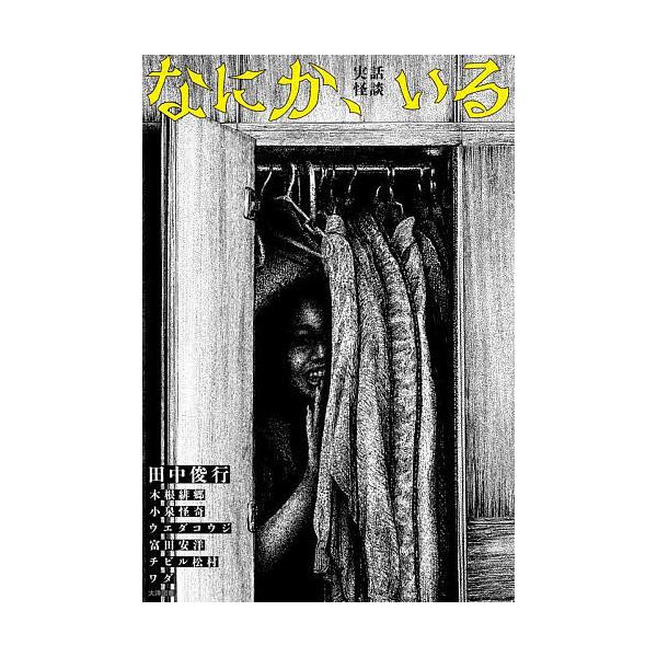 著:田中俊行　著:・監修木根緋郷　著:小泉怪奇出版社:大洋図書発売日:2023年06月キーワード:なにか、いる実話怪談田中俊行・監修木根緋郷小泉怪奇 なにかいるじつわかいだん ナニカイルジツワカイダン たなか としゆき きね ひさと タナカ...