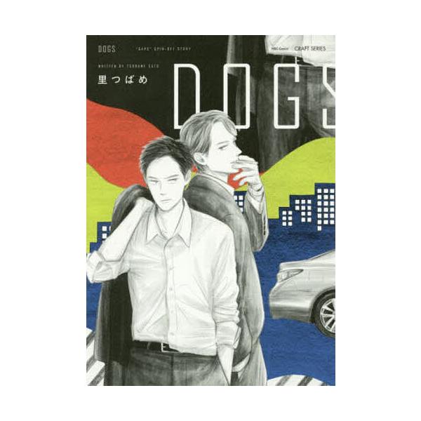 ※商品画像はイメージや仮デザインが含まれている場合があります。帯の有無など実際と異なる場合があります。出版社:大洋図書発売日:2016年12月シリーズ名等:H＆C Comics CRAFT SERキーワード:DOGS マンガ 漫画 まんが ...