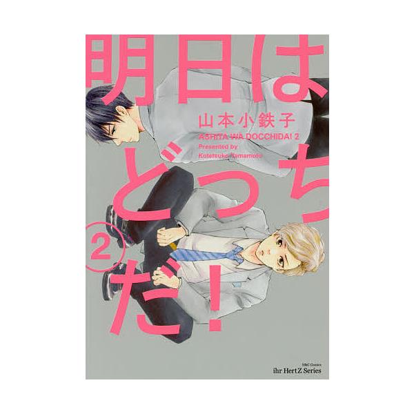 ※商品画像はイメージや仮デザインが含まれている場合があります。帯の有無など実際と異なる場合があります。著:山本小鉄子出版社:大洋図書発売日:2017年01月シリーズ名等:H＆C Comics ihrHertZ巻数:2巻キーワード:明日はどっ...