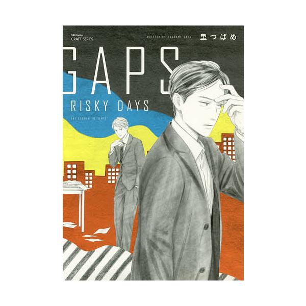 ※商品画像はイメージや仮デザインが含まれている場合があります。帯の有無など実際と異なる場合があります。著:里つばめ出版社:大洋図書発売日:2017年01月シリーズ名等:H＆C Comics CRAFT SERキーワード:GAPSRISKYD...