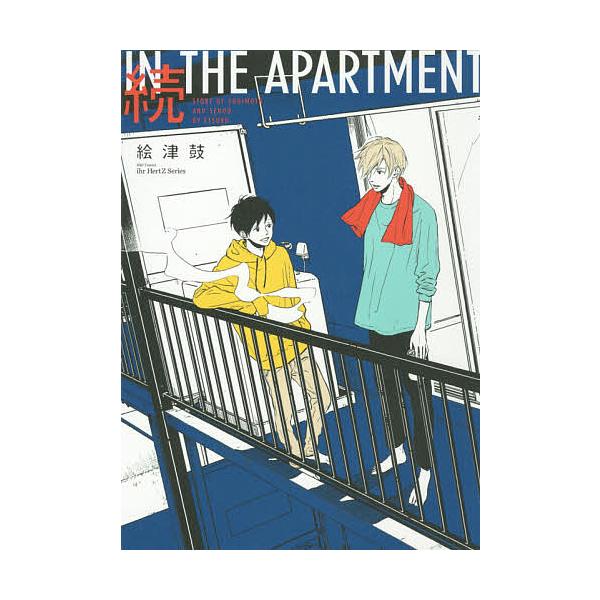 ※商品画像はイメージや仮デザインが含まれている場合があります。帯の有無など実際と異なる場合があります。著:絵津鼓出版社:大洋図書発売日:2017年03月シリーズ名等:H＆C Comics ihrHertZキーワード:続INTHEAPARTM...