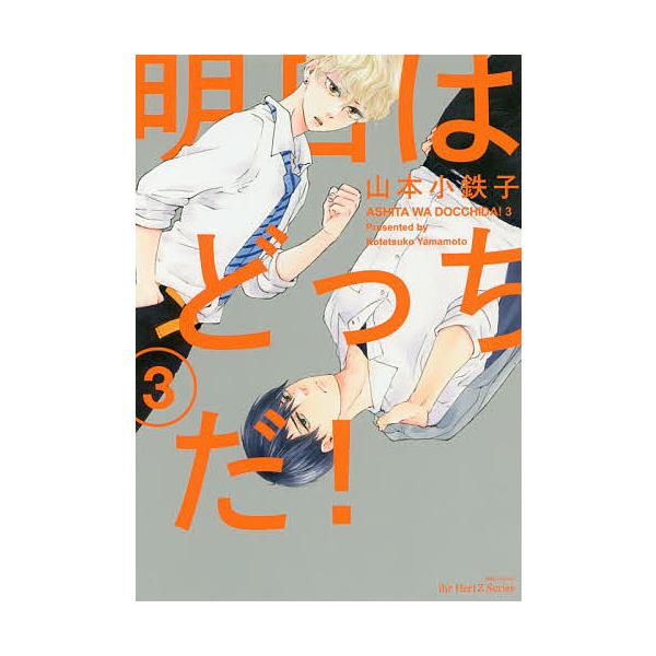 ※商品画像はイメージや仮デザインが含まれている場合があります。帯の有無など実際と異なる場合があります。著:山本小鉄子出版社:大洋図書発売日:2017年12月シリーズ名等:H＆C Comics ihrHertZ巻数:3巻キーワード:明日はどっ...