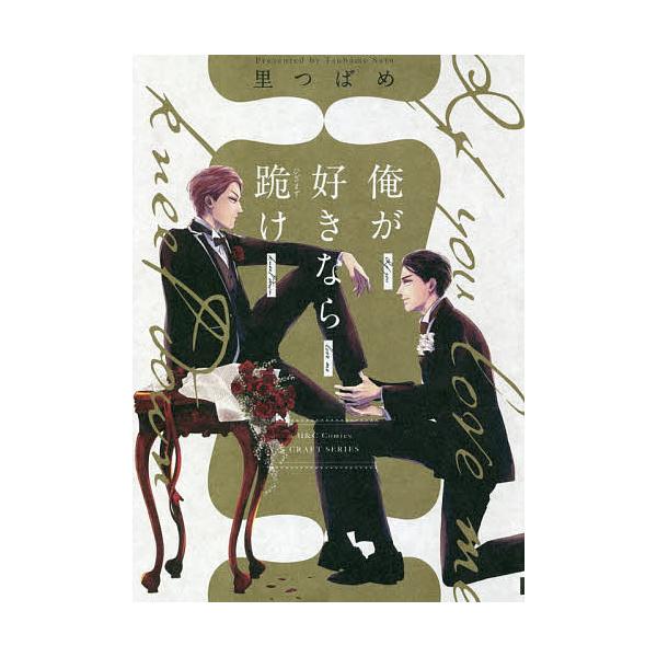 ※商品画像はイメージや仮デザインが含まれている場合があります。帯の有無など実際と異なる場合があります。著:里つばめ出版社:大洋図書発売日:2018年09月シリーズ名等:H＆C Comics CRAFT SERキーワード:俺が好きなら跪け里つ...